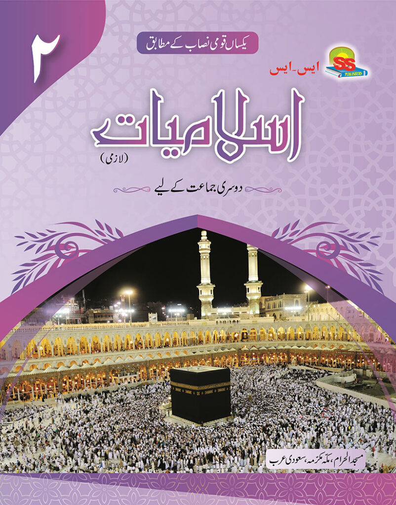 S.S Islamiat Book 2 SNC - S.S Publishers